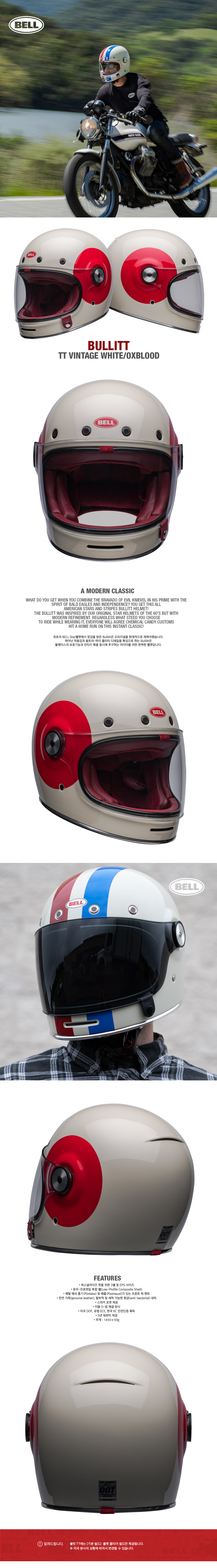 [BELL] 벨 불릿 TT 풀페이스 헬멧 - 빈티지화이트/옥스블러드